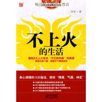不上火的生活 佟彤