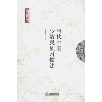 当代中国少数民族习惯法【正版图书，放心下单】