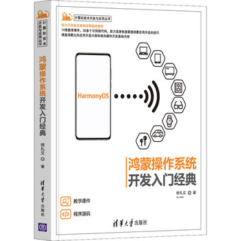 鸿蒙操作系统开发入门经典 图书