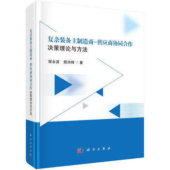 复杂装备主制造商-供应商协同合作决策理论与方法