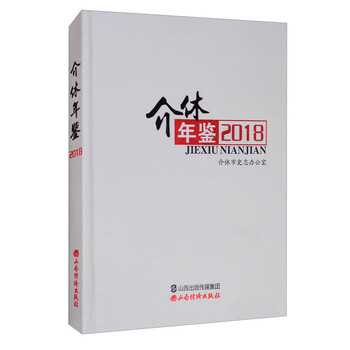 介休年鉴（2018）（精）