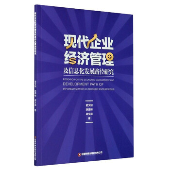 现代企业经济管理及信息化发展路径研究 麦文桢 陈高峰 高文成
