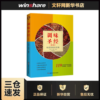 调味圣经(第2版) 牛国平,周伟 编  书籍