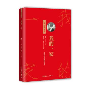 我的一家/红色经典系列