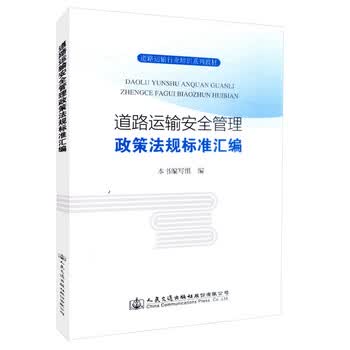  道路运输安全管理政策法规标准汇编 道路运输安全管理 人民交通出版社股份有限公司