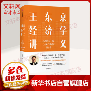 【正版包邮】王东京经济学讲义 写给领导干部与企业管理者的经济学