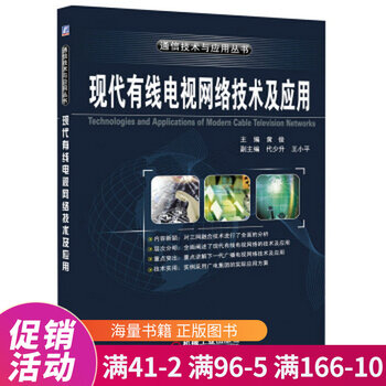 现代有线电视网络技术及应用