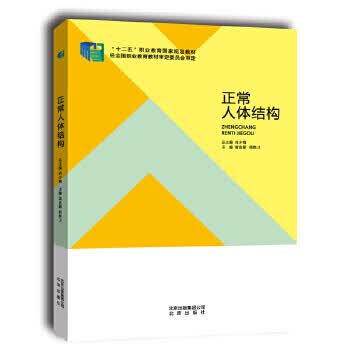 正常人体结构 雷良蓉,胡捍卫 北京出版社