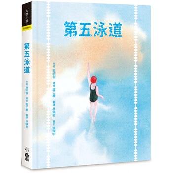 正版 第五泳道 21 银昭曶 小鲁文化 进口原版 绘本