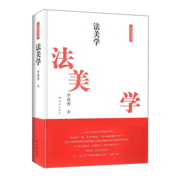 法美学 李庚香 大象出版社