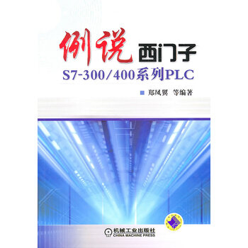 例说西门子S7-300 400系列PLC【正版图书】
