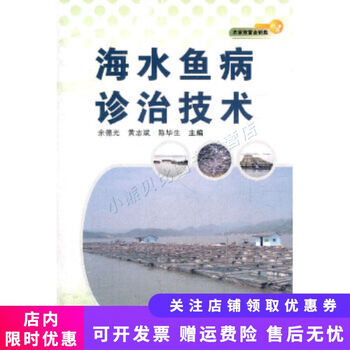 海水鱼病诊治技术