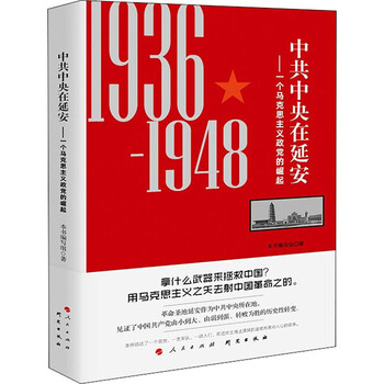 中共中央在延安——一个马克思主义政党的崛起