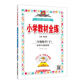 小学教材全练 二年级数学下 江苏教育版 适用于2022春 配套夹册练习题、提提实用