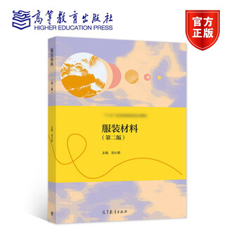 高教现货V1】服装材料 第二版 刘小君 高等教育出版社