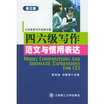 四六级写作范文与惯用表达(第三版)【正版图书】