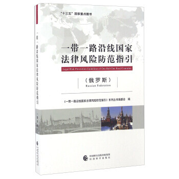 一带一路沿线国家法律风险防范指引(俄罗斯)