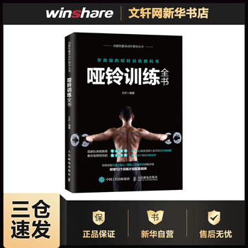 哑铃训练全书