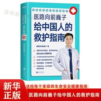 医路向前巍子给中国人的救护指南 近400页健康知识详细解读 中国医师协会北京卫健委等权威机构推荐 健