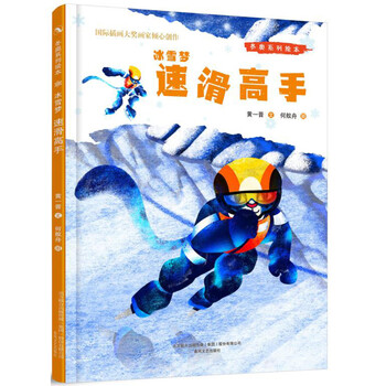 （8册套装）冬奥绘本系列冰雪梦伊尹3-6岁儿童绘本早教启蒙阅读书籍小学生一二年级课外阅读绘本关于冬奥 【冬奥会系列绘本】速滑高手