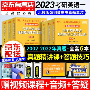 张剑黄皮书英语一2023 考研英语历年真题逐词逐句手译本+真题解析复习思路 北教版6本套 可搭配考研词汇闪过红宝书句句真研恋词5500
