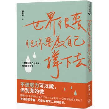 预售 原版进口书 鲍金勇世界很丧，但你要为自己撑下去：不要混掉自己的青春，再来觉得可惜好的文化