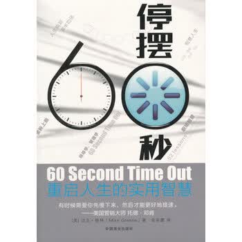 停摆60秒