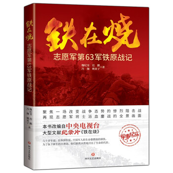 铁在烧志愿军第63军铁原战记阻击战全景再现抗美援朝志愿军浴血鏖战画面军事纪实文献记录片中国军人的生命像燃烧的钢铁历史书籍