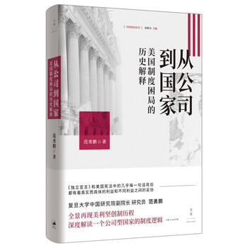 从公司到国家:美国制度困局的历史解释  范勇鹏.著 上海人民出版社