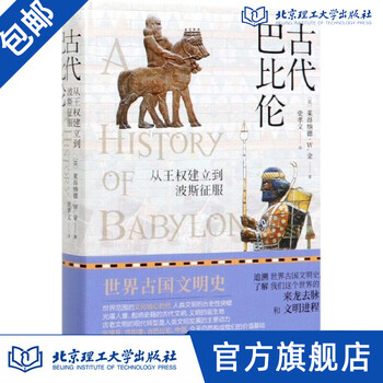 古代巴比伦(从王权建立到波斯征服)