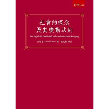 预售 史坦恩社会的概念及其变动法则五南