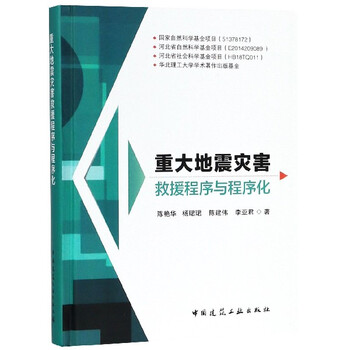 重大地震灾害救援程序与程序化(精)