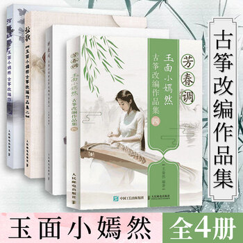 玉面小嫣然4册 古筝书曲谱书籍经典流行歌曲大全初学者自学零基础初学入门教程琴谱教学用书练习曲流行曲古
