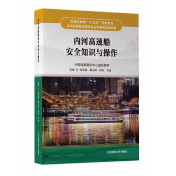 内河高速船安全知识与操作 内河船舶船员基本安全和特殊培训教材 大中专院校内河船舶船员航运类教学参考书
