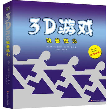 [] D游戏改善视力 加里W.普瑞斯特 吉恩赖文 浙江科学技术出版社
