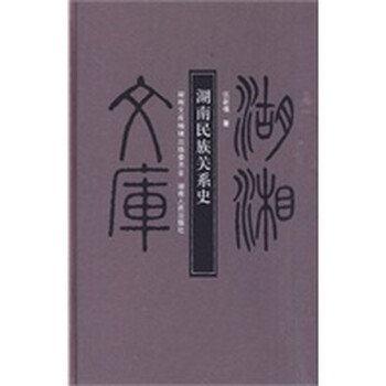 湖湘文库—湖南民族关系史【正版图书】