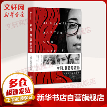 主妇、舞者与牧师 七国女性纪实故事