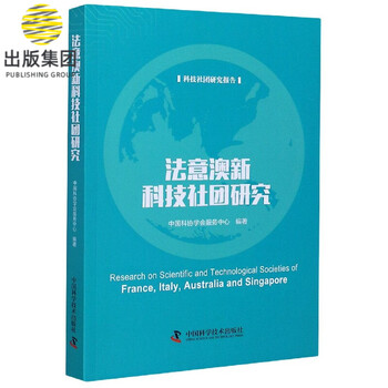 法意澳新科技社团研究(科技社团研究报告)
