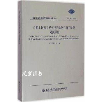 公路工程施工安全技术规范与施工规范对照手册 《公路工程施工安全技术规范与施工规范对照手册》编写 人民
