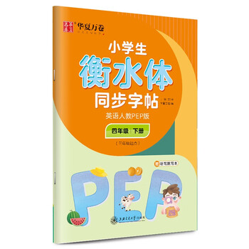 小学生衡水体同步字帖 英语人教PEP版 四年级下册