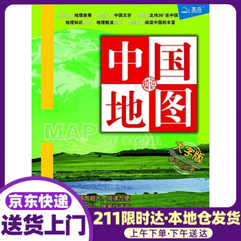 中国知识地图（大字版 防水 耐折 撕不烂地图）1.2米0.76米 本书编写组 中国地图出版社