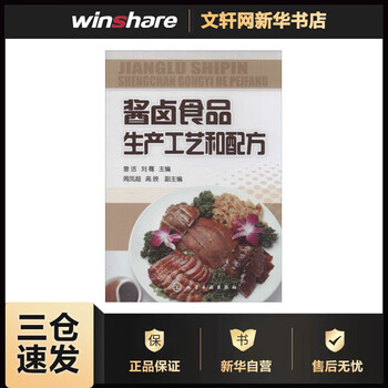 酱卤食品生产工艺和配方 曾洁 等 书籍