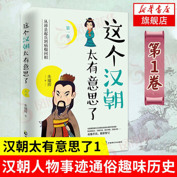 这个汉朝太有意思了（第一卷）