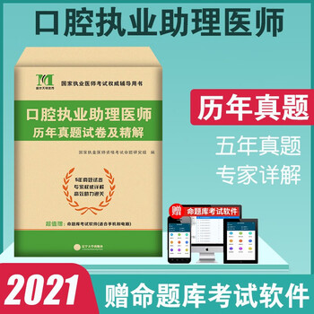 执业医师考试2021口腔执业助理医师历年真题试卷及精解 新大纲考前冲刺必备