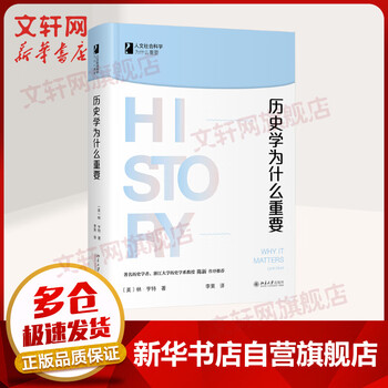 历史学为什么重要