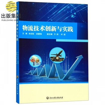 物流技术创新与实践