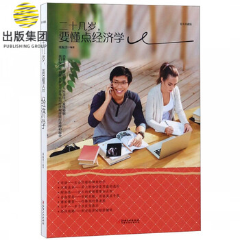 二十几岁要懂点经济学(绘本典藏版)