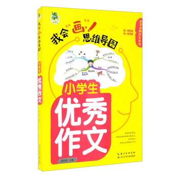 顶呱呱*思维导图*小学生优秀作文