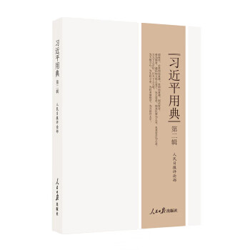 习近平用典 第二辑9787511554246