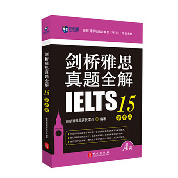 剑桥雅思真题全解 15，学术类 雅思A类全解 新航道IELTS备考资料书籍全真试题出国留学考试教材书